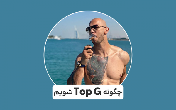 دوره چگونه TopG شویم اندرو تیت - پرشین تیت